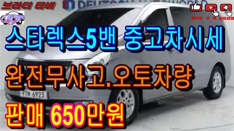 스타렉스5밴 중고차시세 브라더티비xn 중고차실매물중고차중고차시세중고차