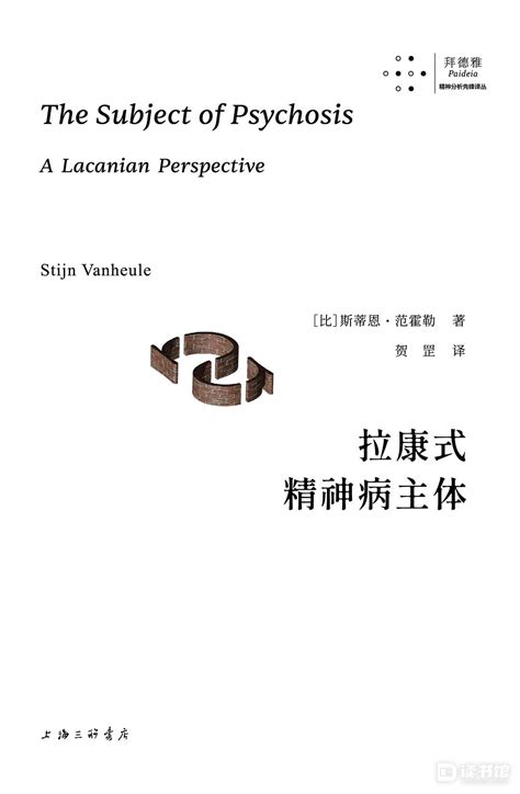 《拉康式精神病主体》（ 比 斯蒂恩·范霍勒）上海三联书店2025年拜德雅读书馆