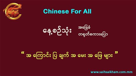 အကျိုးအကြောင်း မေးတတ်ဖြေတတ်အောင် လေ့ကျင့်ထားရမယ့် အဓိကသင်ခန်းစာ