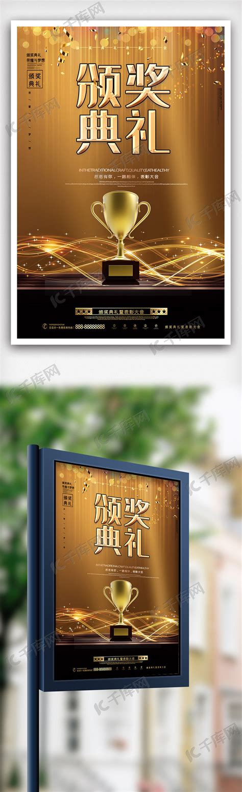 创意时尚金色颁奖典礼颁奖盛典海报psd海报模板下载 千库网
