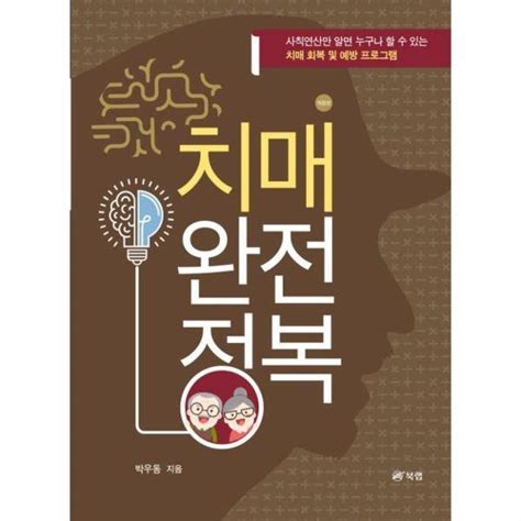 티몬 비즈 마켓 치매 완전 정복 사칙연산만 알면 누구나 할 수 있는 치매 회복 및 예방 프로그램 개정판 컬렉션 서적