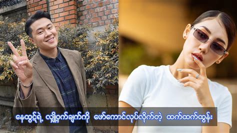 နေထွဋ်က တအားချစ်ဖို့ကောင်းတယ်ဆိုတဲ့ ထက်ထက်ထွန်း Youtube