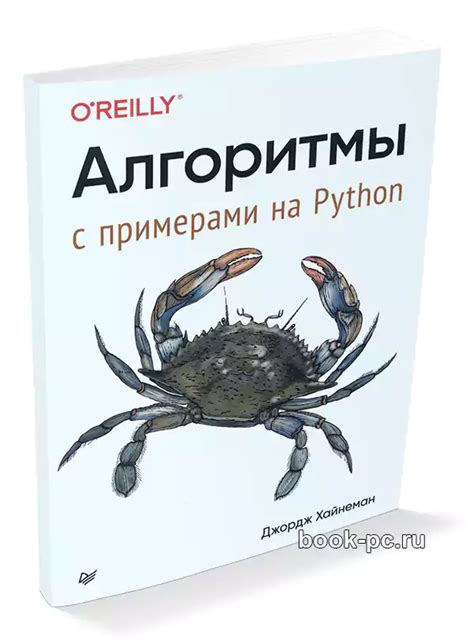 Хайнеман Дж Алгоритмы С примерами на Python