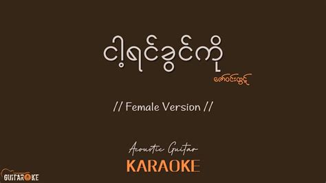 ငါ့ရင်ခွင်ကို Karaoke ဇော်ဝင်းထွဋ် Female Version Acoustic