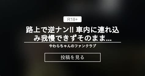 路上で逆ナン 車内に連れ込み我慢できずそのままsex🩷アングル② やわらちゃんのファンクラブ 柔道女子やわらちゃんの投稿｜ファンティア Fantia