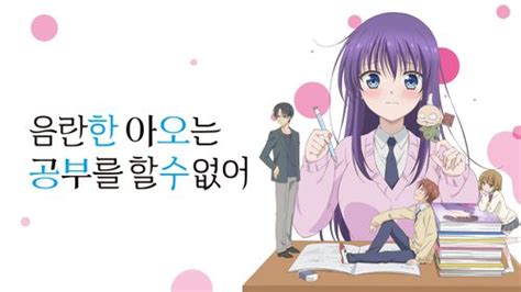 음란한 아오는 공부를 할 수 없어 화 TVING