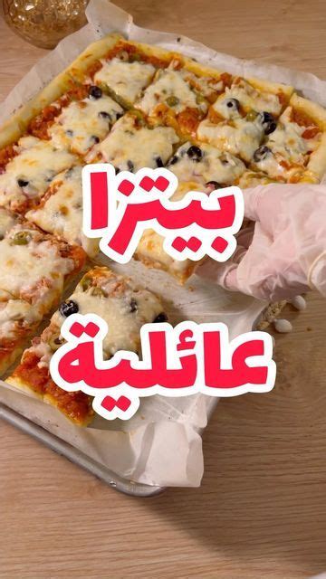 ‎إسراء Issraa‎ On Instagram‎ بيتزا عائلية احفظوها لرمضان 😍🌙🔥 المقادير مكونات العجينة