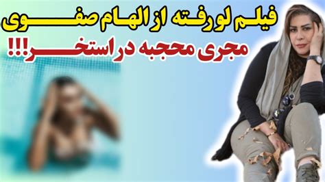 فــوری فیلم لو رفته خانم مجری الهام صفوی در استخر Youtube