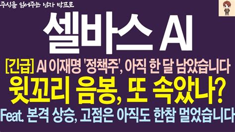 셀바스ai 주가 전망 Ai 이재명 정책주 아직 한 달 남았습니다 윗꼬리 음봉 또 속았나 본격 상승 고점은 아직도
