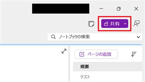 【onenote】共有方法：ノートブックやページのみ共有する方法 Office54