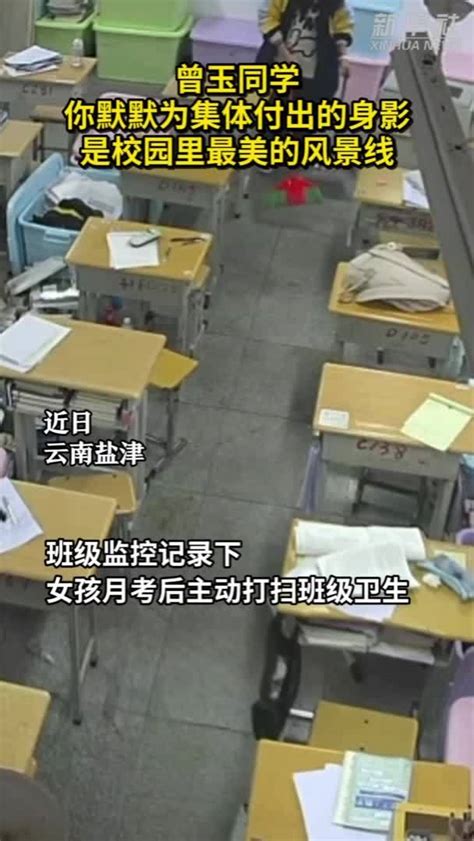 高一女生月考后默默为班级打扫卫生，班主任说要好好表扬凤凰网视频凤凰网