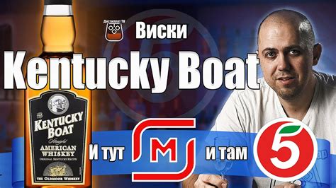 Виски Kentucky Boat (Кентукки Боут) Пятёрочка - YouTube