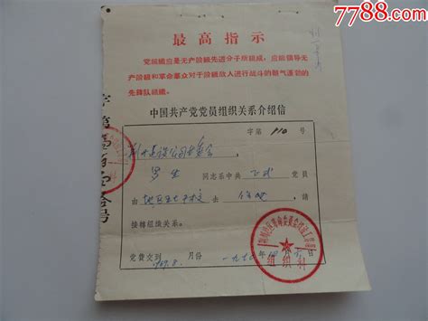 最高指示中国共产党党员组织关系介绍信 价格3元 Se89740593 介绍信函 零售 7788收藏收藏热线