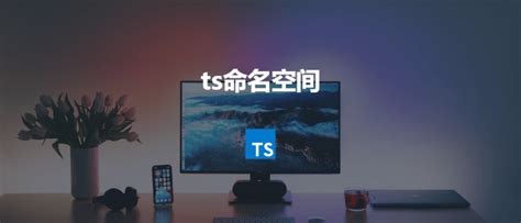 Javascript Ts命名空间 全局使用interface 兔子先森的博客 Segmentfault 思否 Javascript Ts命名空间 全局使用interface 兔子先森的博客 Segmentfault 思否