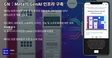meta의 genai 인프라 구축 geeknews