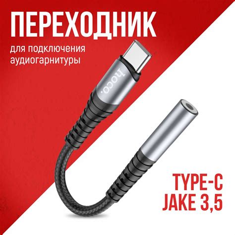 Кабель Usb Type C 35 мм Hoco Ls30 купить по низкой цене в интернет