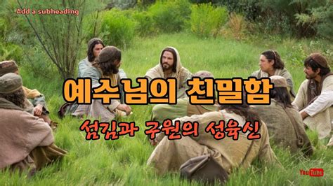 그리스도ㅣ예수그리스도ㅣ관계ㅣ친밀함ㅣ동행ㅣ겸손 Youtube