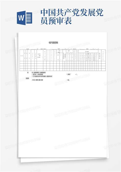 中国共产党发展党员预审表word模板下载编号qndzzebj熊猫办公