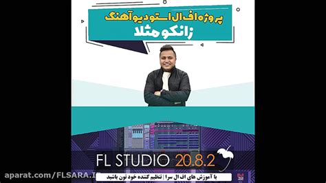 پروژه اف ال استودیو زانکو مثلا دانلود سورس در سایت اف ال سرا