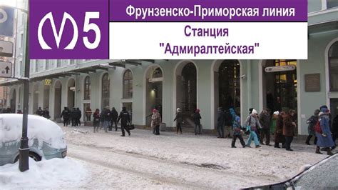 Станция метро Адмиралтейская Youtube