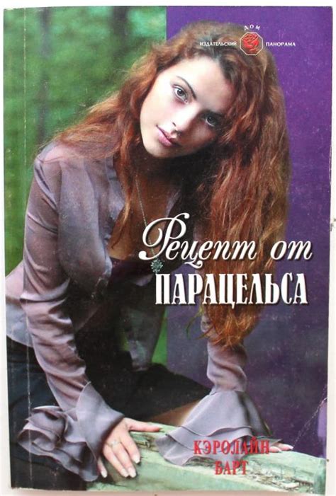 К Барт «РЕЦЕПТ ОТ ПАРАЦЕЛЬСА Панорама 2007 — покупайте на по выгодной цене Лот