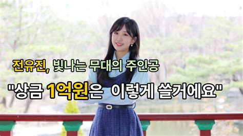 전유진 한국 트로트의 새로운 여왕의 탄생을 기다리며 Youtube