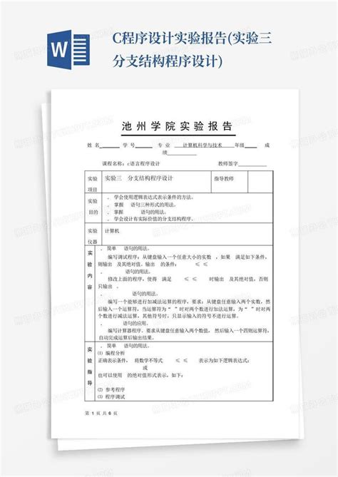 c程序设计实验报告 实验三分支结构程序设计 word模板下载 编号lyepmkgn 熊猫办公