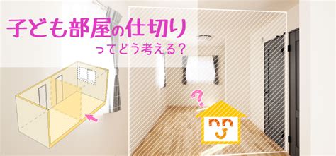 子ども部屋の仕切りってどう考える？ 新潟のローコスト住宅・注文住宅・新築住宅ならニコニコ住宅