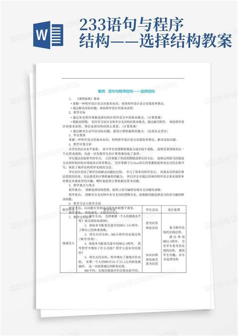 2 3 3语句与程序结构——选择结构教案 word模板下载 编号qejrymzz 熊猫办公
