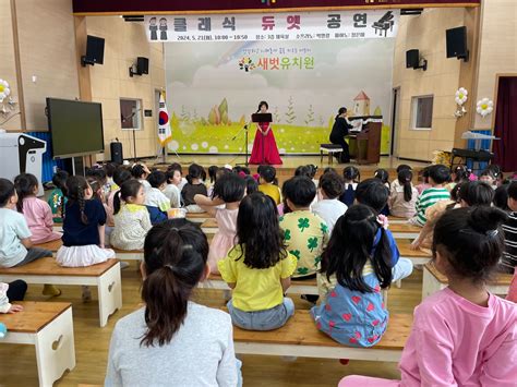 새벗유치원 유아를 위한 5월 클래식 듀엣 공연 개최 한청타임즈