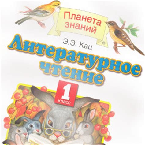 Литературное чтение 1 класс Кац | Учебники скачать