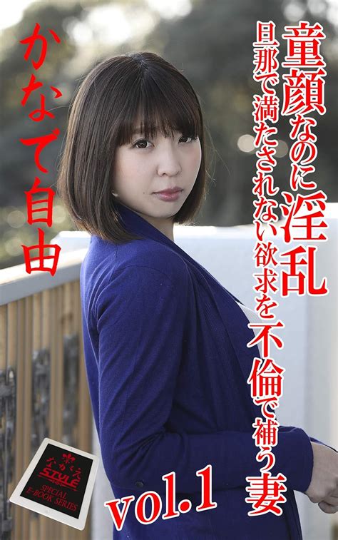 Jp 【ながえ監督監修電子書籍写真集】童顔なのに淫乱 かなで自由vol 1 ながえstyle Ebook ながえ