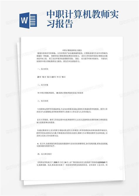 中职计算机教师实习报告Word模板下载 编号lwebznpd 熊猫办公