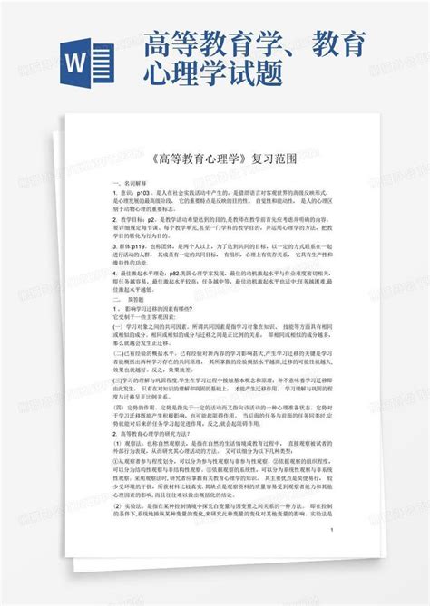 高等教育学、教育心理学试题word模板下载 编号lvzejenr 熊猫办公