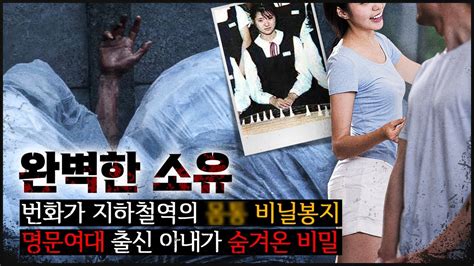 엘리트 부부 하나씩 발견되는 Xx조각들 상류층 부부에게 벌어진 기괴한 일 Youtube