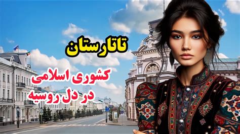 دانستنی های جذاب کشور تاتارستان آشنایی با جمهوری تاتارستان ،سرزمین زیبای ترکان تاتار Youtube