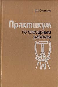 Практикум по слесарным работам | Старичков Владимир Семенович - купить ...