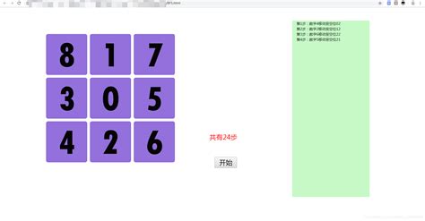 八数码问题dfs bfs，过程可视化 八数码可视化 csdn博客