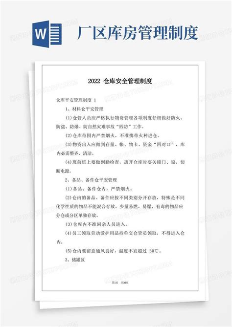 2022仓库安全管理制度word模板下载编号lgpwyeyv熊猫办公