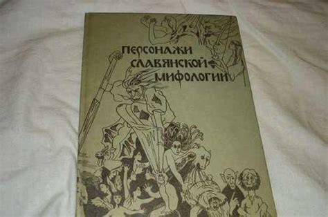 Персонажи славянской мифологии (рисованый словарь купить | Хобби ...