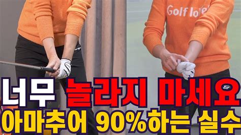 골프레슨 아마추어가 가장 많이하는 실수 백스윙 쉽게 하는법 백스윙요령ㅣ홀인원tv Youtube