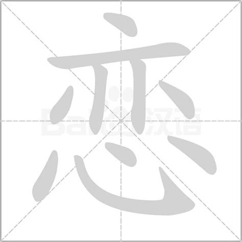 恋字笔顺笔画顺序恋的笔顺怎么写正确恋字怎样写好看恋字拼音部首字帖汉字笔顺查询网