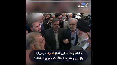 خامنه‌ای با صدایی که از ته چاه در می‌آید رازینی و مقیسه عاقبت خیری داشتند Youtube