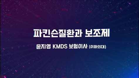 2024 파킨슨질환 환자와 보호자를 위한 간담회 파킨슨질환과 보조제 Youtube