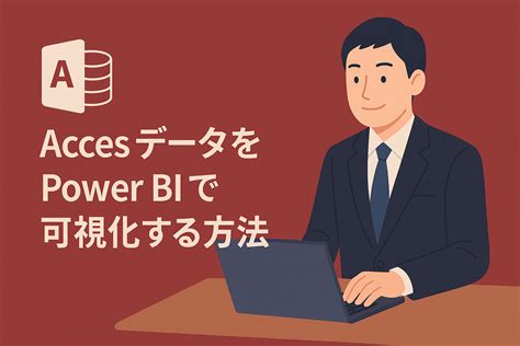 Accessデータをpower Biで可視化する方法【業務効率化に役立つ上級テク】 なかぜんのpc And副業ラボ