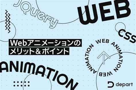 webサイトにアニメーションを活用するメリットと注意点｜blog｜株式会社デパート