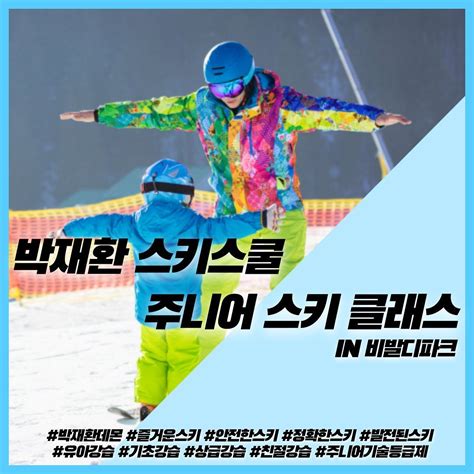 박재환 스키스쿨 ⚠️박재환 스키스쿨 주니어기술등급제 속성반 운영 안내⚠️ 비발디파크 스키 전문