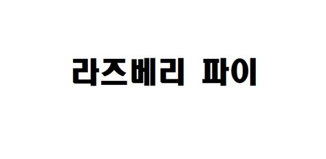 라즈베리 파이 raspberry pi