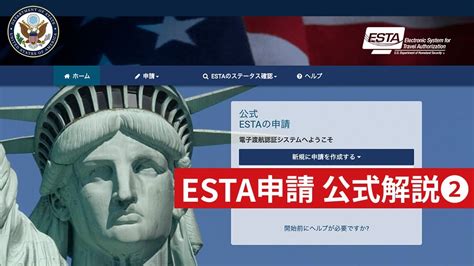 Esta申請の手順【アメリカ大使館公式解説ビデオ その2】 Youtube