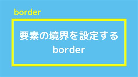 要素の境界を設定するborderについて解説 Web制作でコーディングを学ぶなら宗谷ブログ